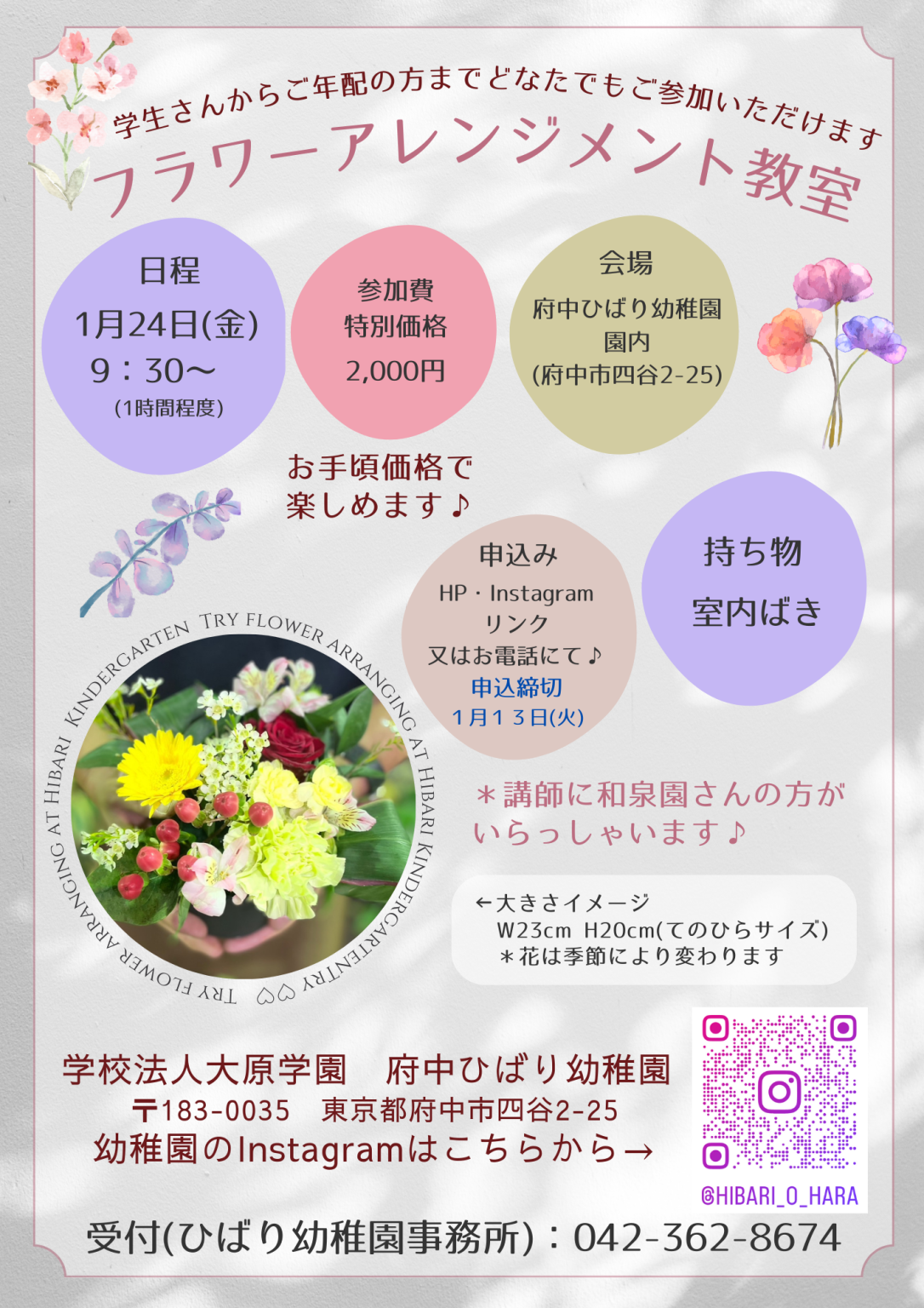 お花のある暮らしを始めよう！府中ひばり幼稚園の「フラワーアレンジメント体験会」 | 府中で暮らそう！