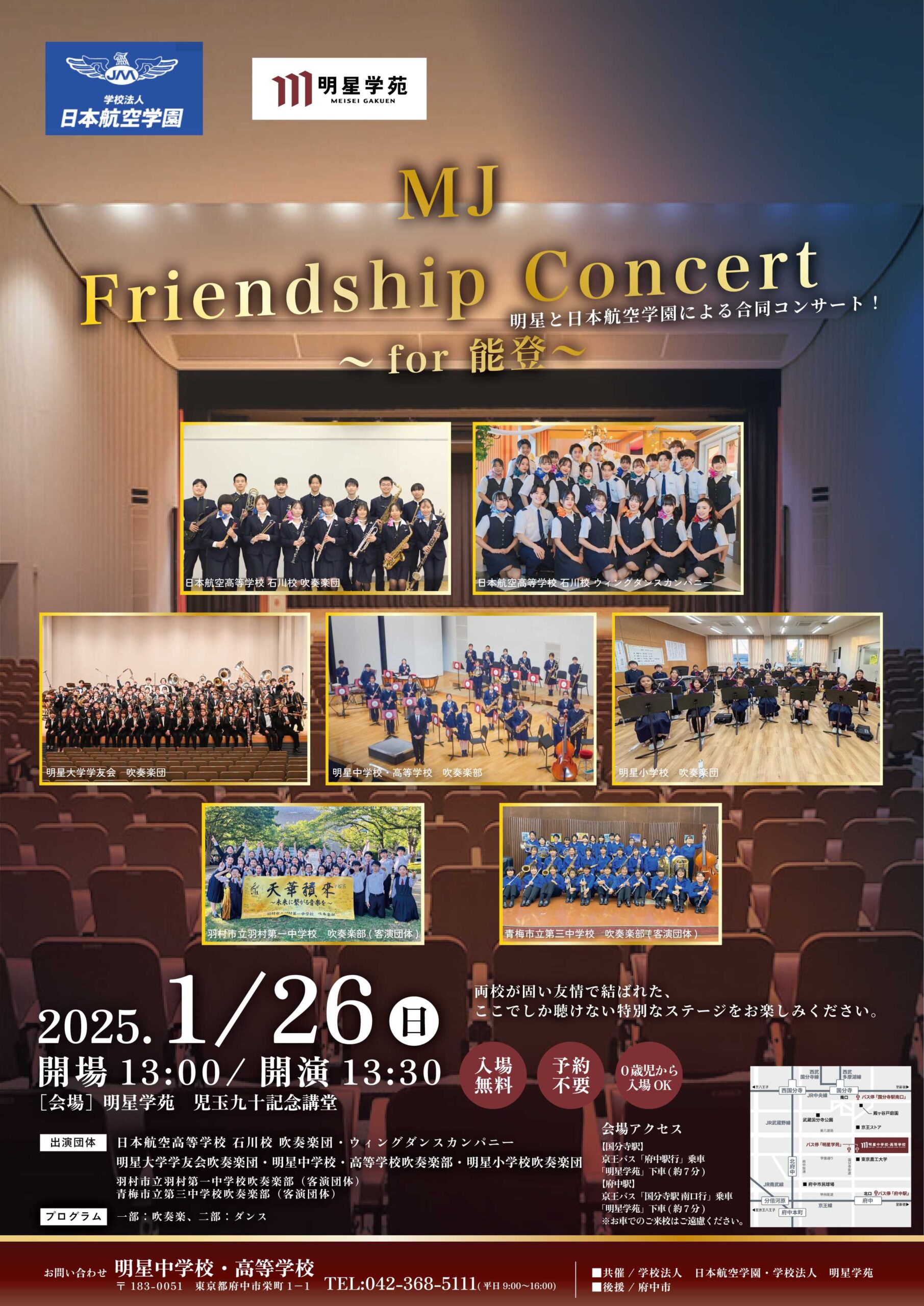 「MJ Friendship Concert ～for 能登～」固く結ばれた友情を音楽に込めて | 府中で暮らそう！